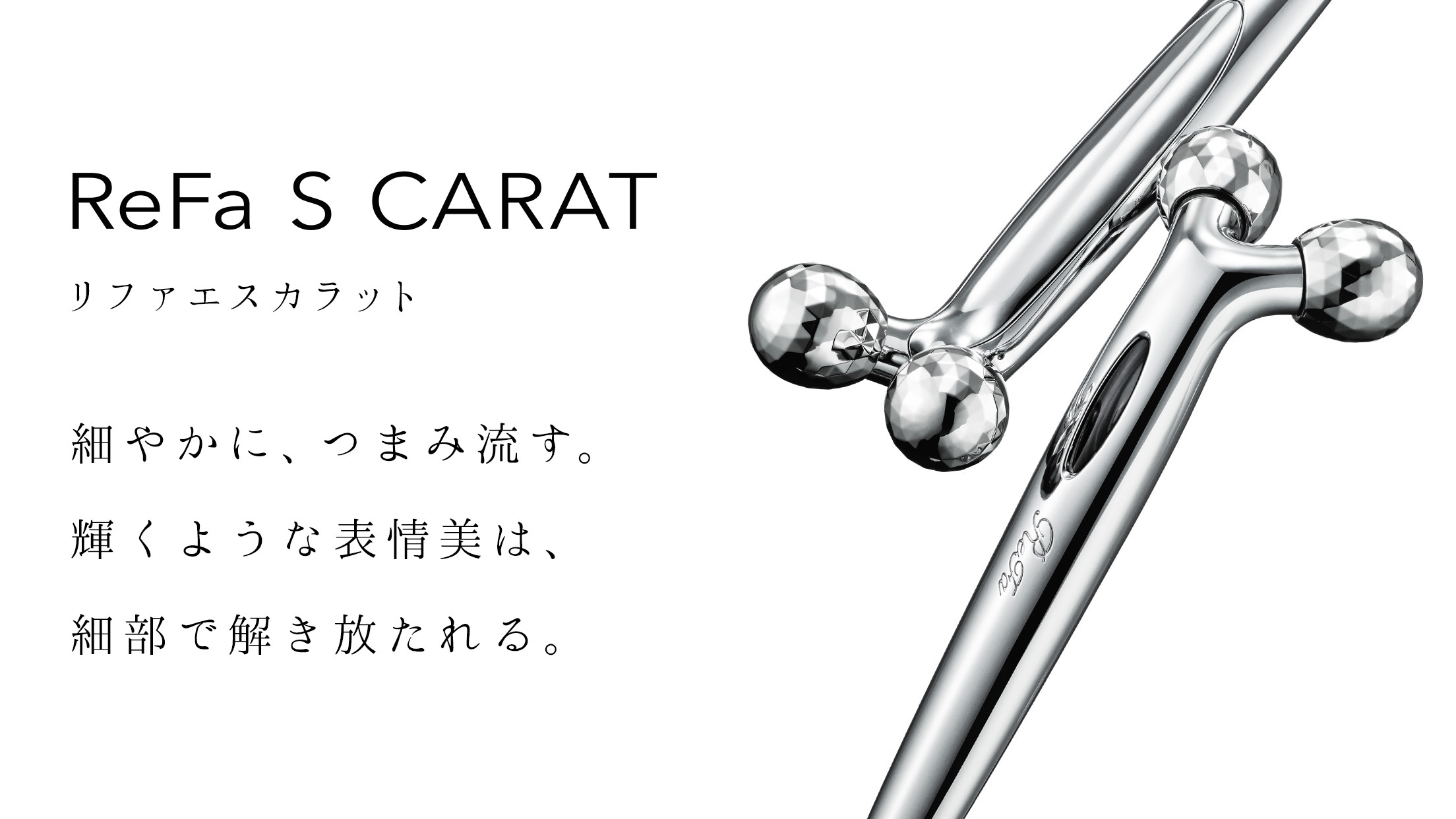 リファエスカラット - ReFa S CARAT | 商品情報 | ReFa（リファ）公式ブランドサイト